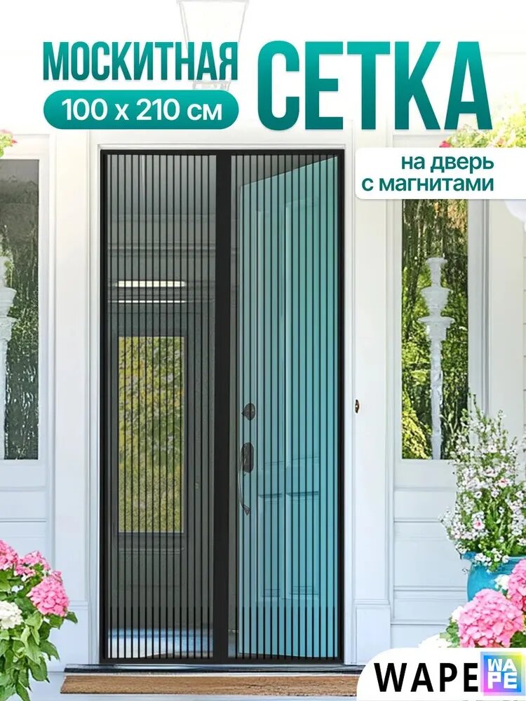 Занавеска на дверь 100x210 см черный