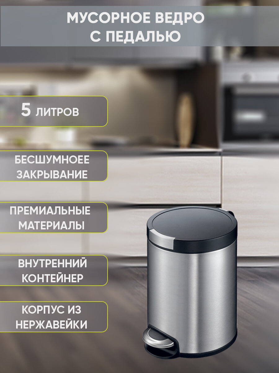 Премиумведро для отходов EKO, 5 л, оснащённое педалью и бесшумным закрыванием, из нержавеющей стали