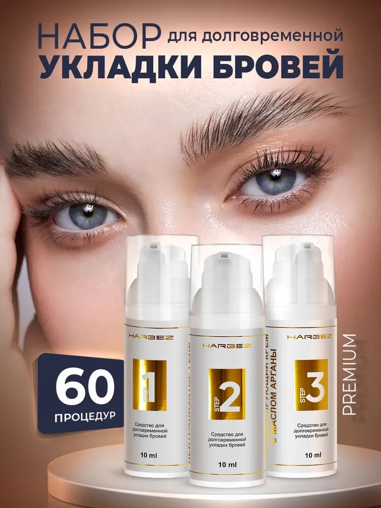 Набор для ламинирования и долговременной укладки бровей HARBEZ Brow Lift 3 в 1, до 60 процедур, салонный эффект дома