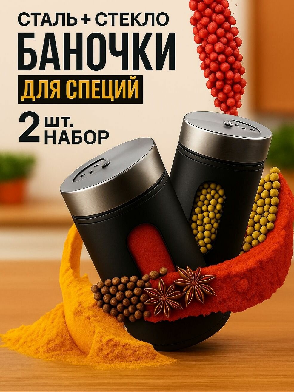 Набор для специй, солонка и перечница, органайзер для кухни, баночки для специй, емкость для хранения приправ, соли и перца черный