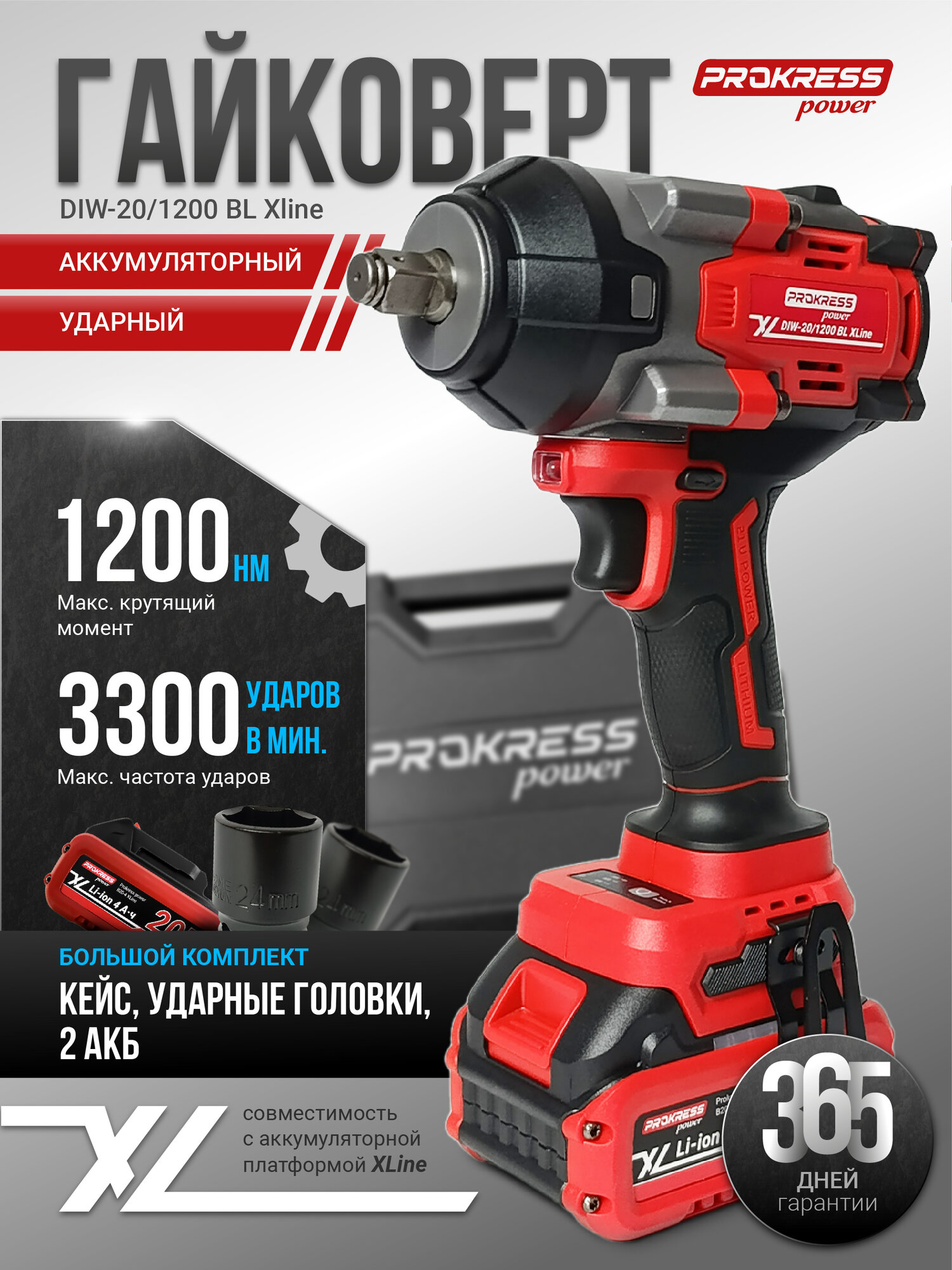 Гайковерт аккумуляторный ударный PROKRESS POWER DIW-20/1200-4 BL XLine, бесщеточный, 1200 Нм, 2 АКБ 4Ач, ЗУ, кейс, 1/2"