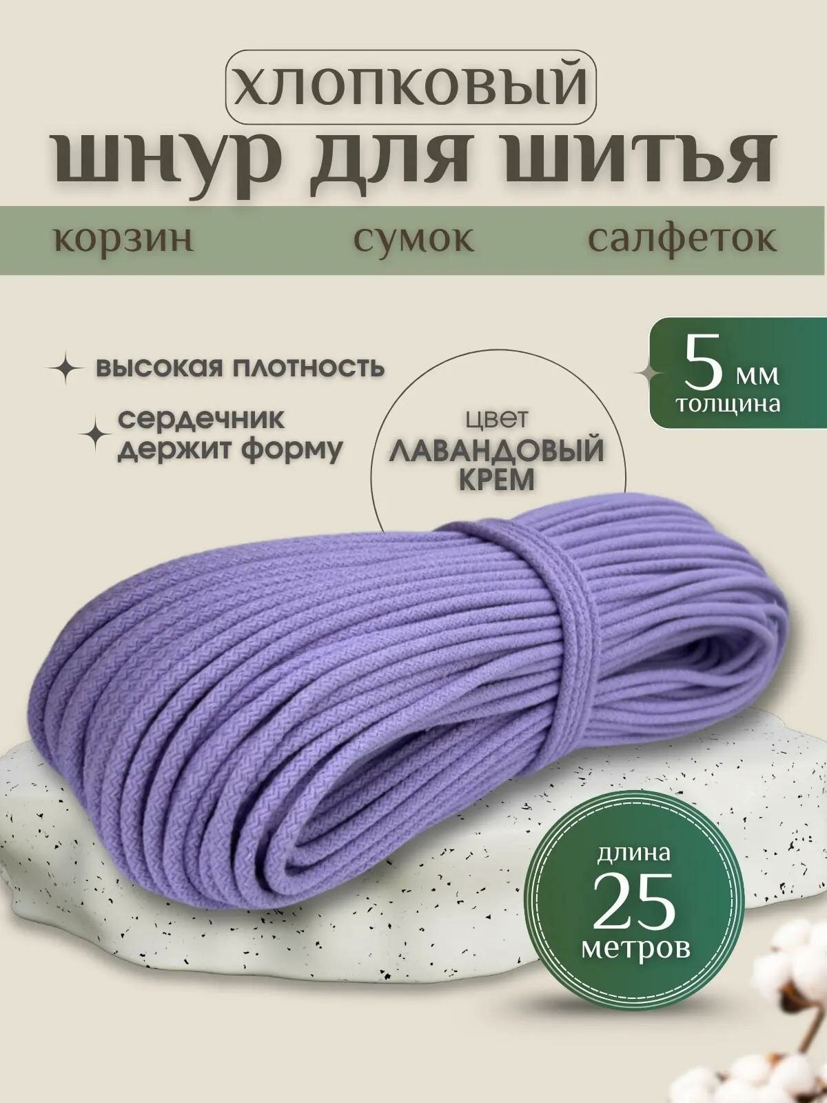 Шнур хлопковый с сердечником 5 мм для шитья и рукоделия лавандовый 25м Нивелир