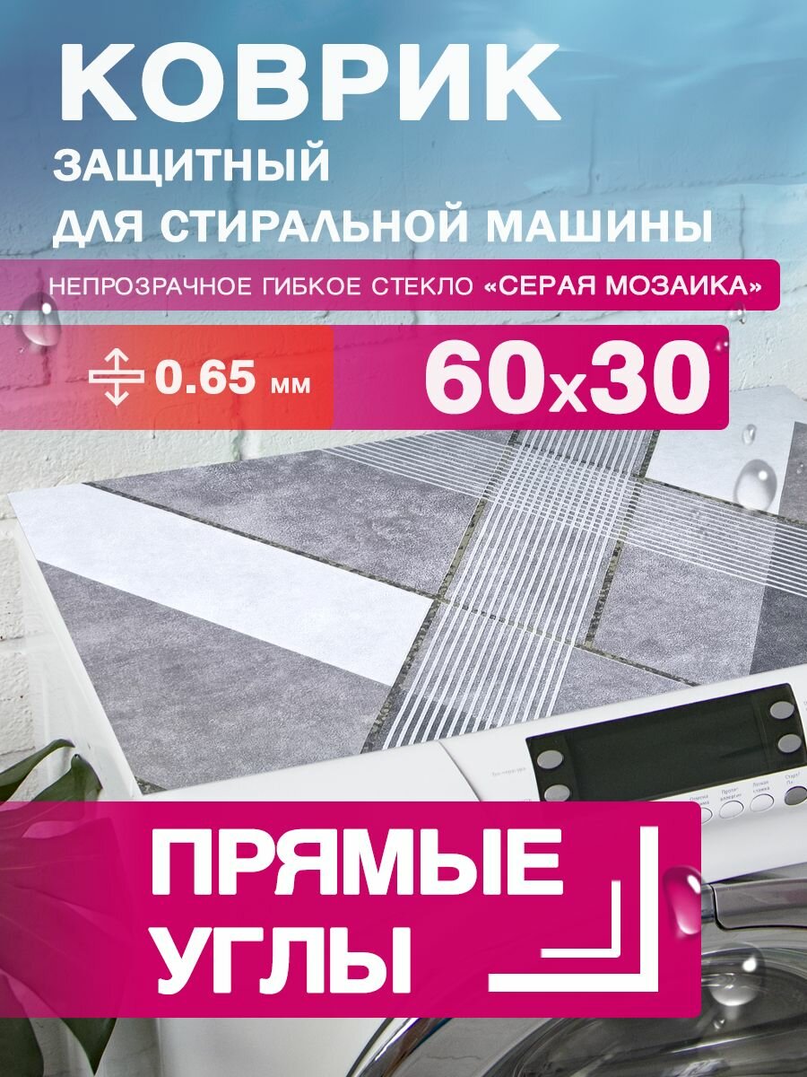 Коврик на стиральную машину "Серая мозаика". 0.65 мм. Цветное гибкое стекло / клеенка ПВХ. 60х30 см.