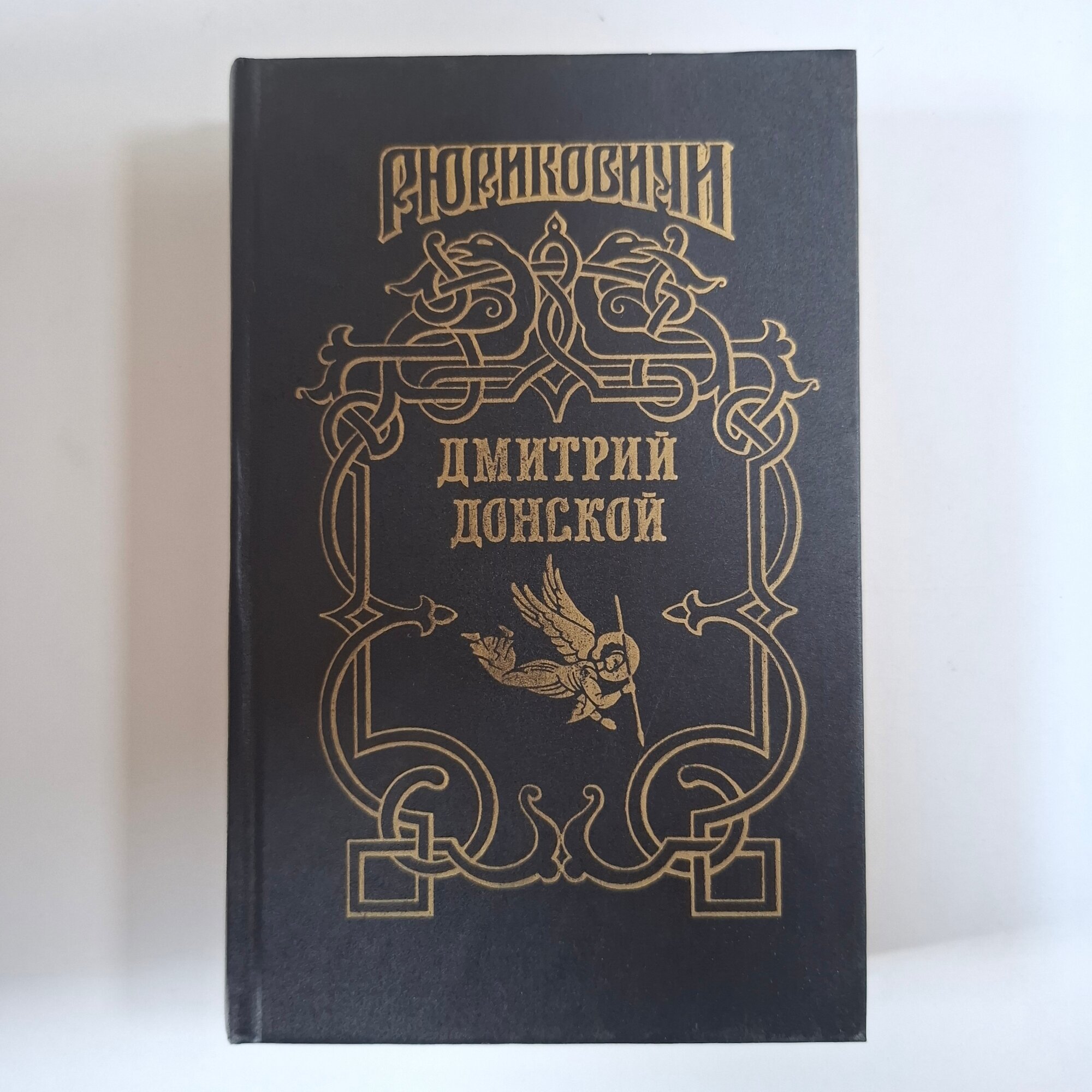 Книга. Рюриковичи. Дмитрий Донской 1995