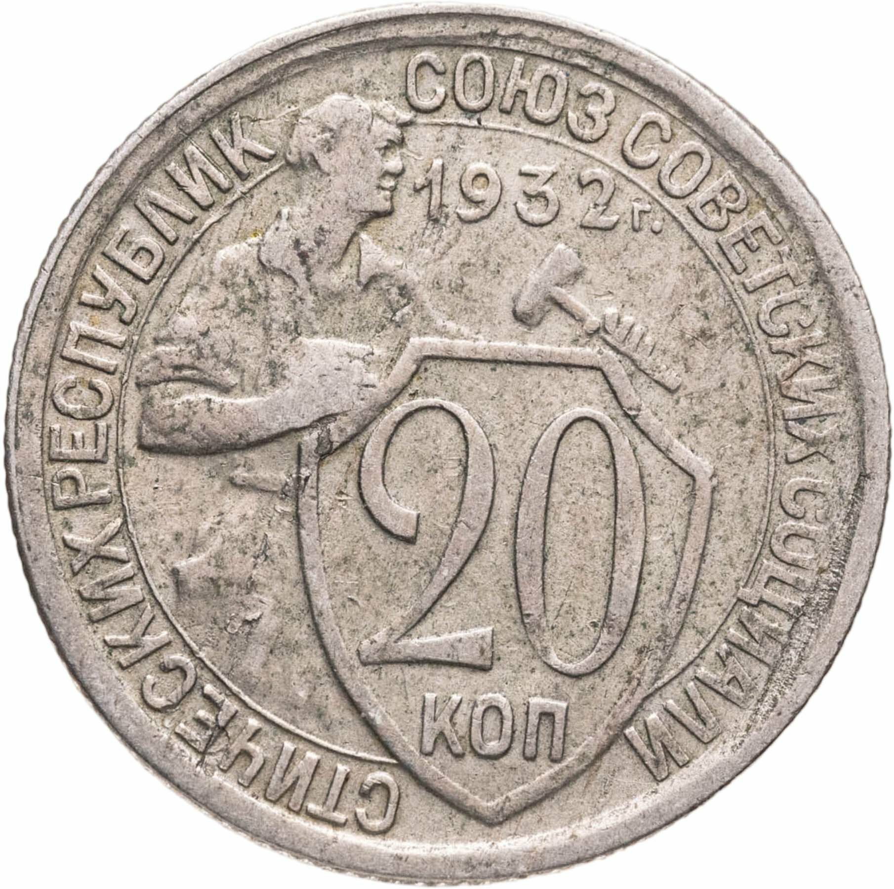 20 копеек 1932, Мельхиор медь-никель, в сохранности XF