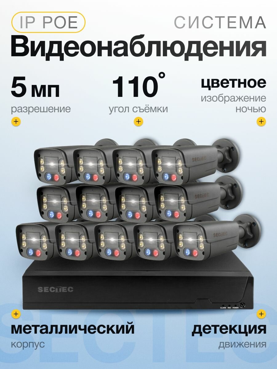 Готовый комплект IP POE видеонаблюдения 13 камер Hisilicon 5Мп SECTEC