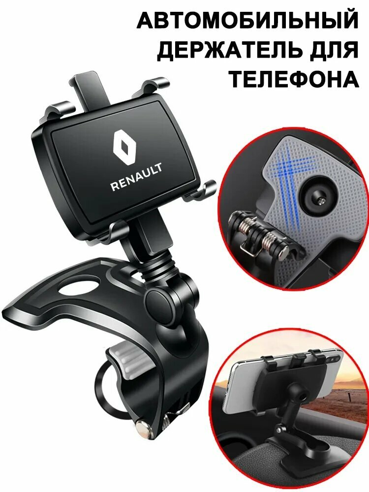 Обшивка автомобильная арт. Автомобильный держатель телефона-Renault