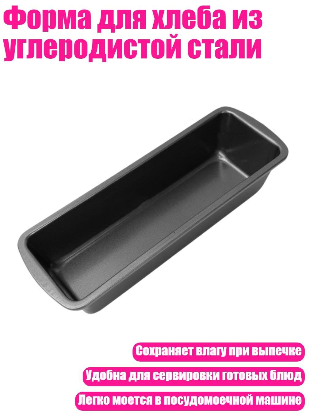 Форма для хлеба из углеродистой стали, L