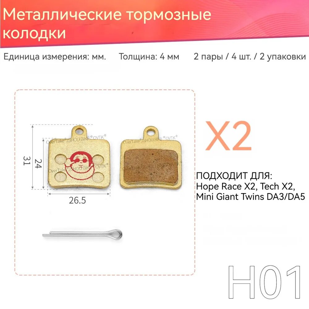 Металлические тормозные колодки JSHOUBIKE BPP-H01 Для Hope Race X2/Tech X2, Mini Giant Twins DA3/DA5 Cu >68% Прочность, Низкий шум