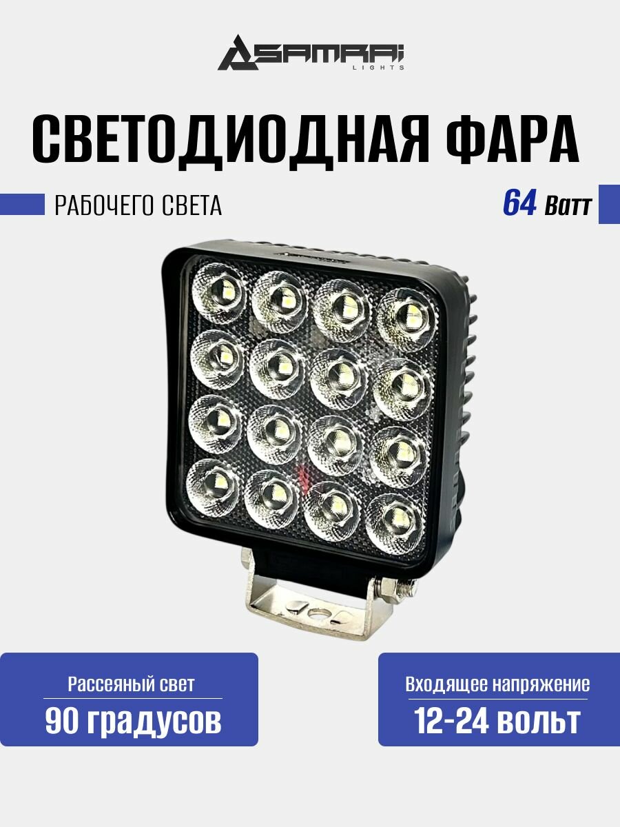 Светодиодная фара рабочего света 64 Вт (Wide Flood) 1264SF 12-24В