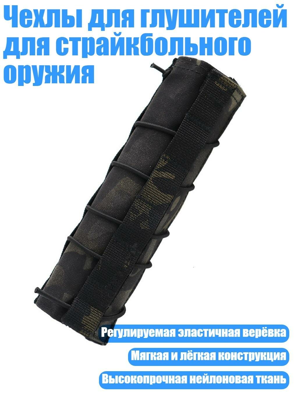 Чехлы для глушителей для страйкбольного оружия, MCBK