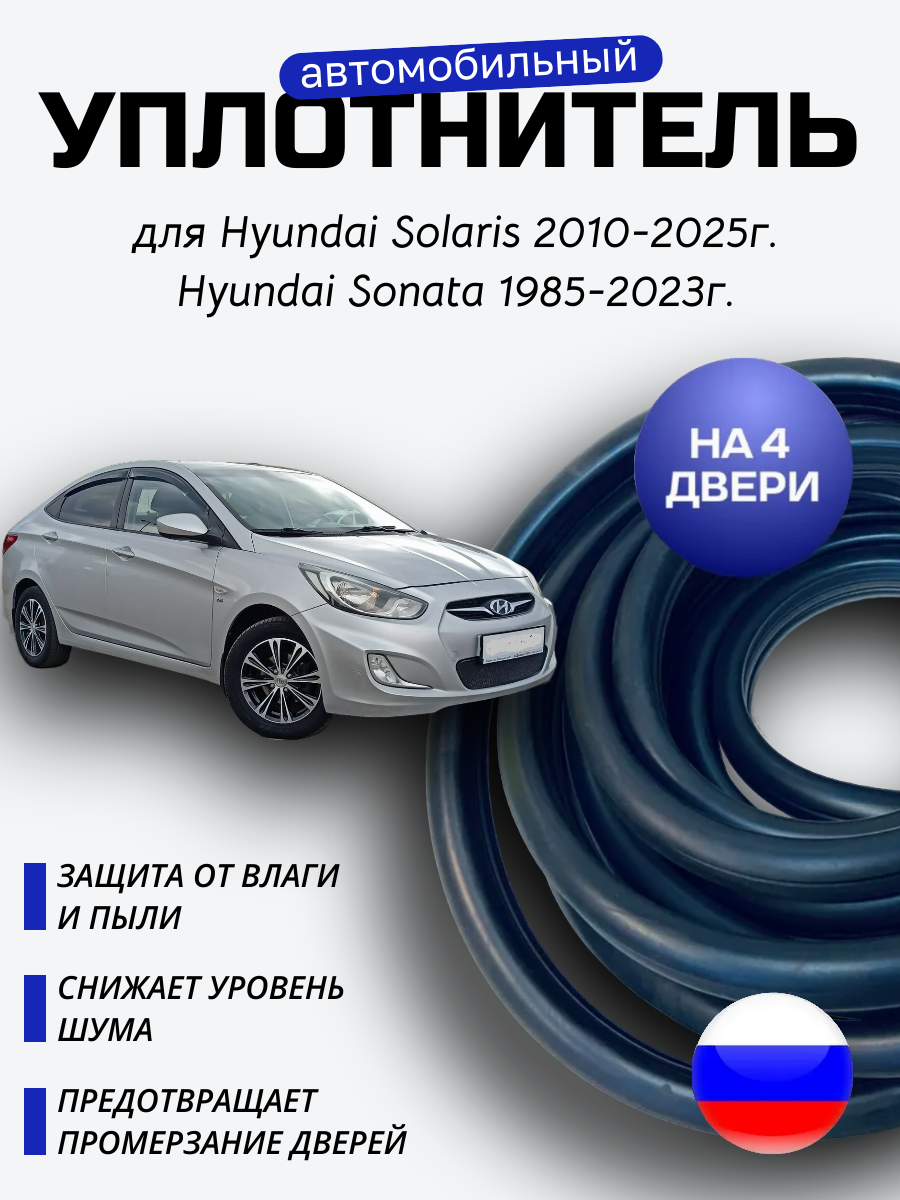 Уплотнитель проема 4 дверей для Hyundai Solaris 2010-2025г. Hyundai Sonata 1985-2023г. седан, хэтчбек, универсал