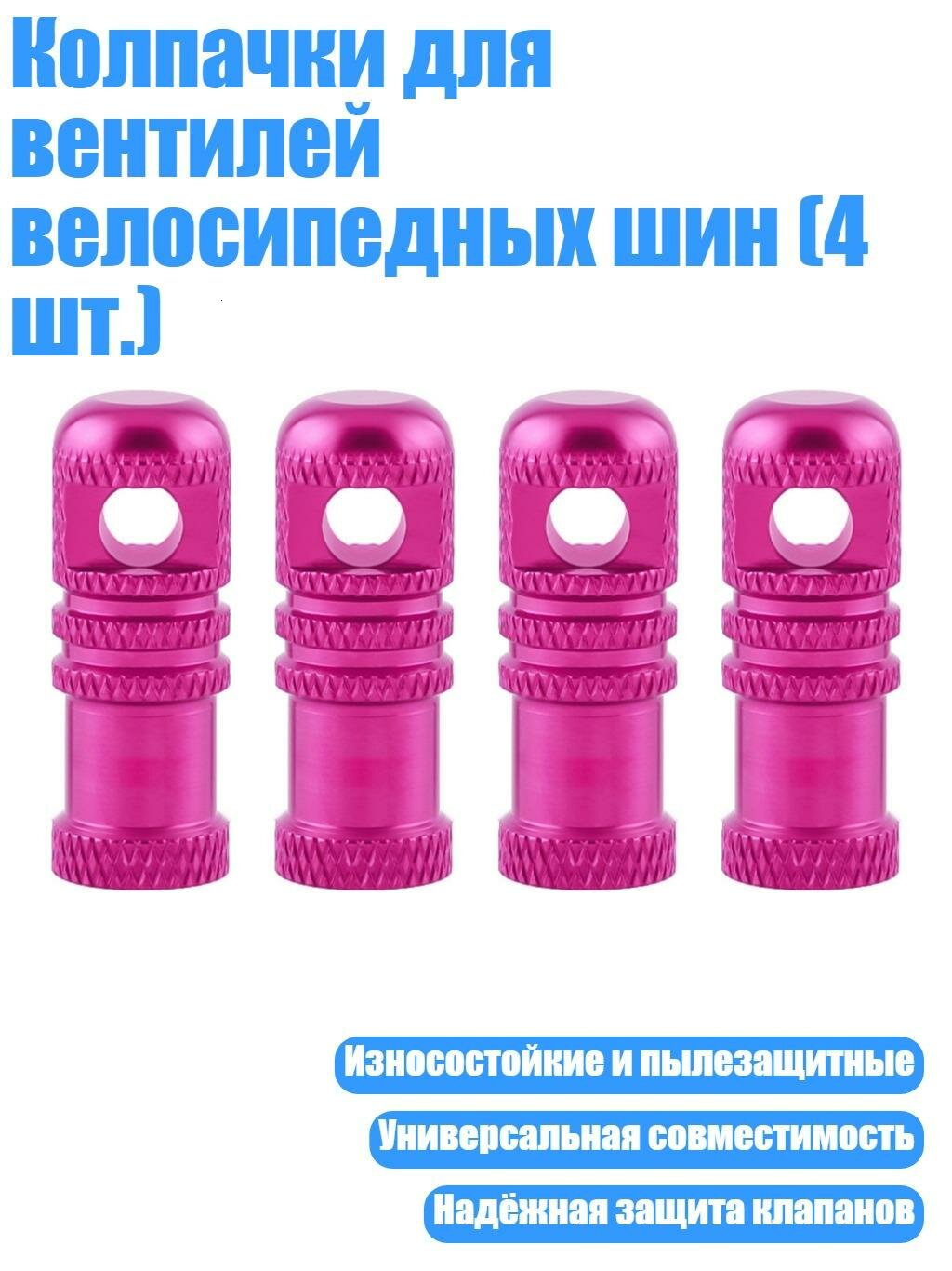 Колпачки для вентилей велосипедных шин (4 шт.), Розовый