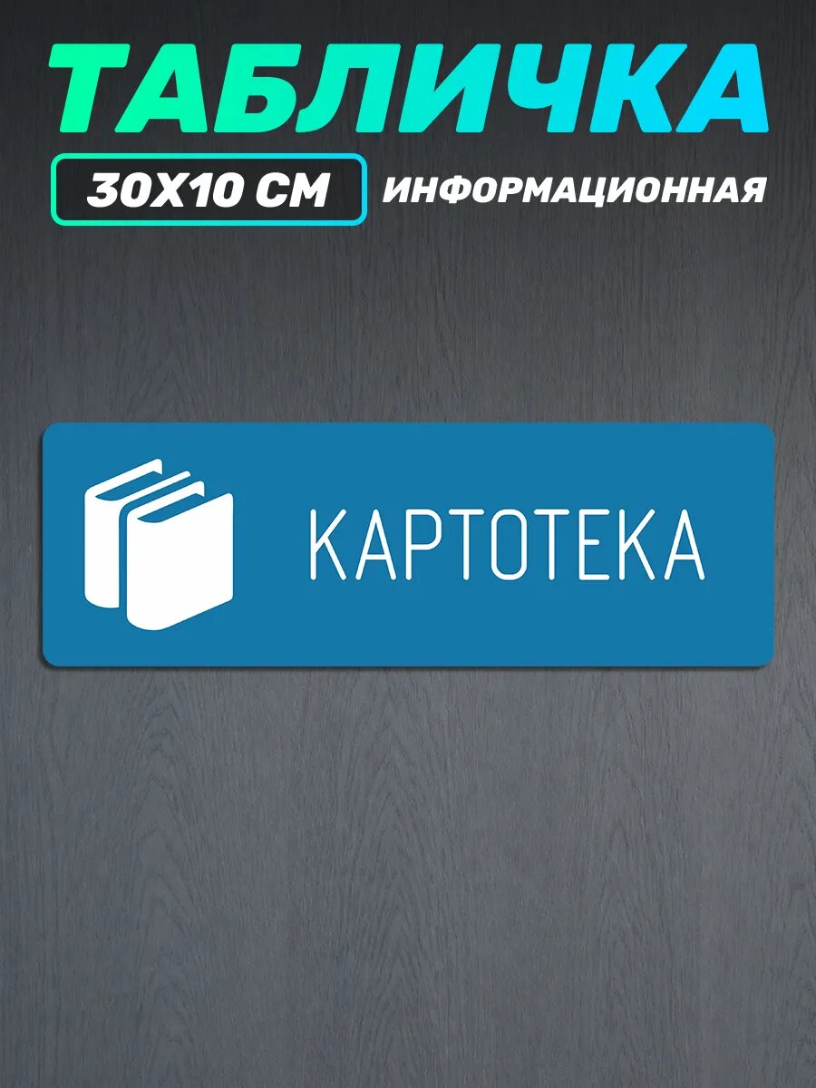 Табличка на дверь для библиотеки Картотека