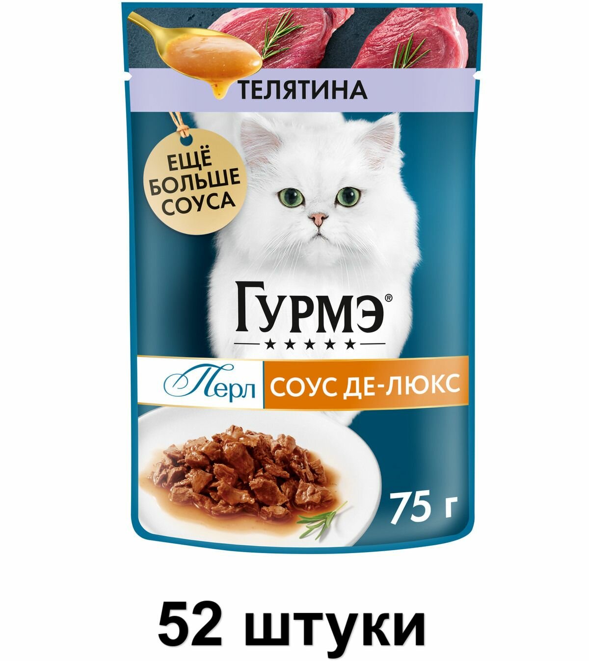 Гурмэ Корм влажный Перл Соус Де-люкс для кошек с телятиной в соусе, 75 г, 52 шт