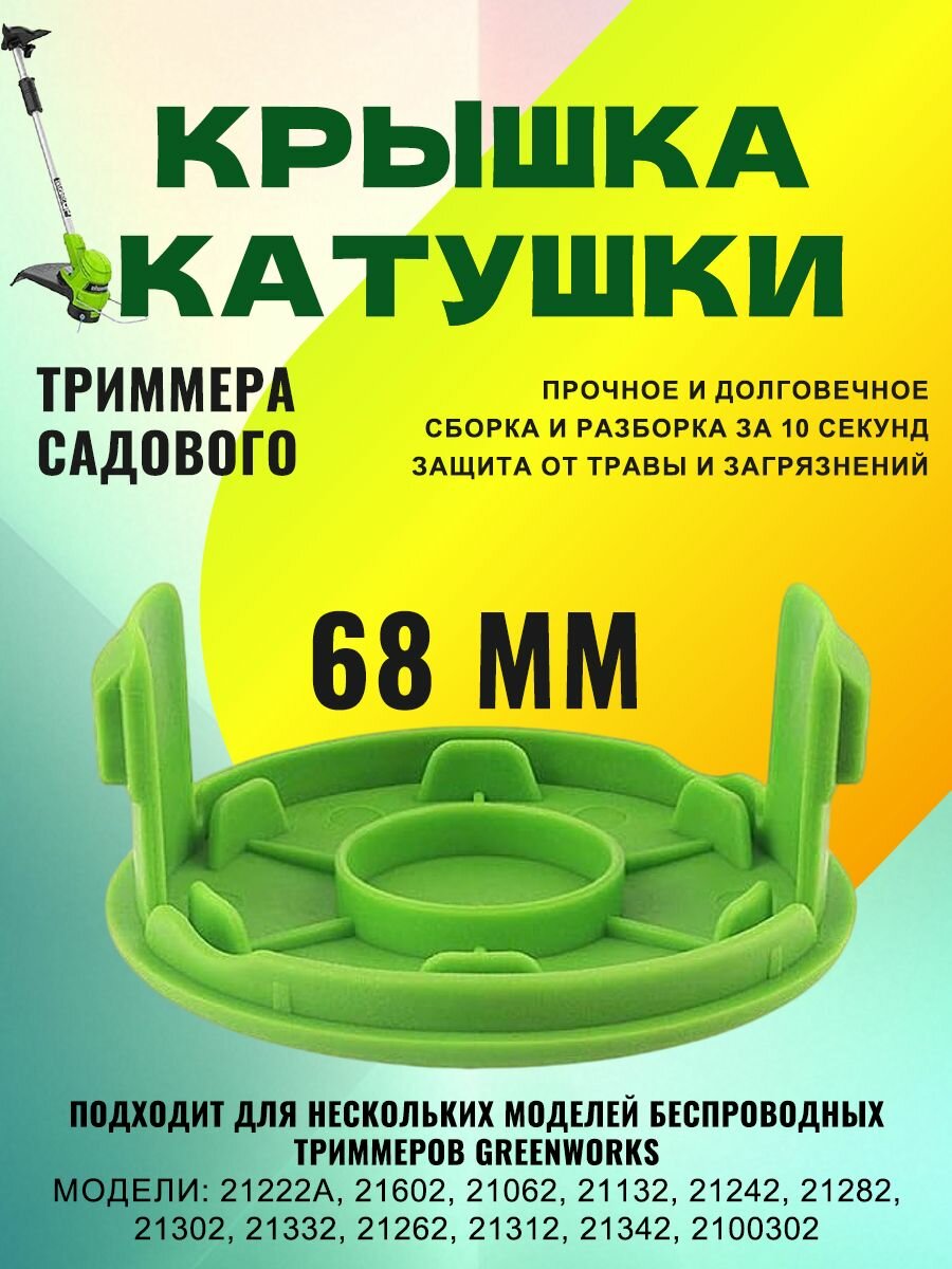 Крышка катушки триммера садового 68 мм, Greenworks зеленая, 2908107 ,1 шт.