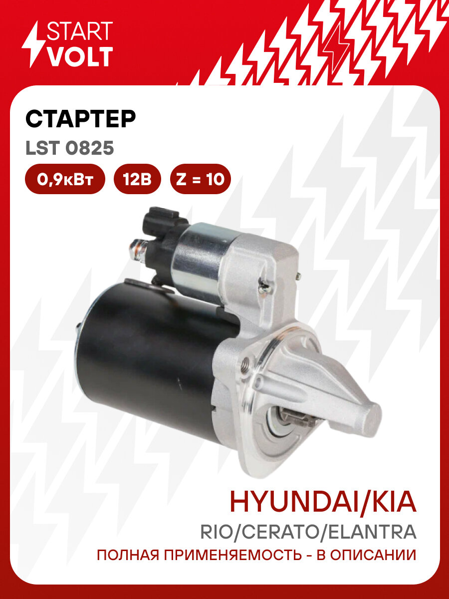Стартер для автомобилей Kia Rio (11-)/ Cerato (10-)/ Hyundai Elantra (11-) LSt 0825