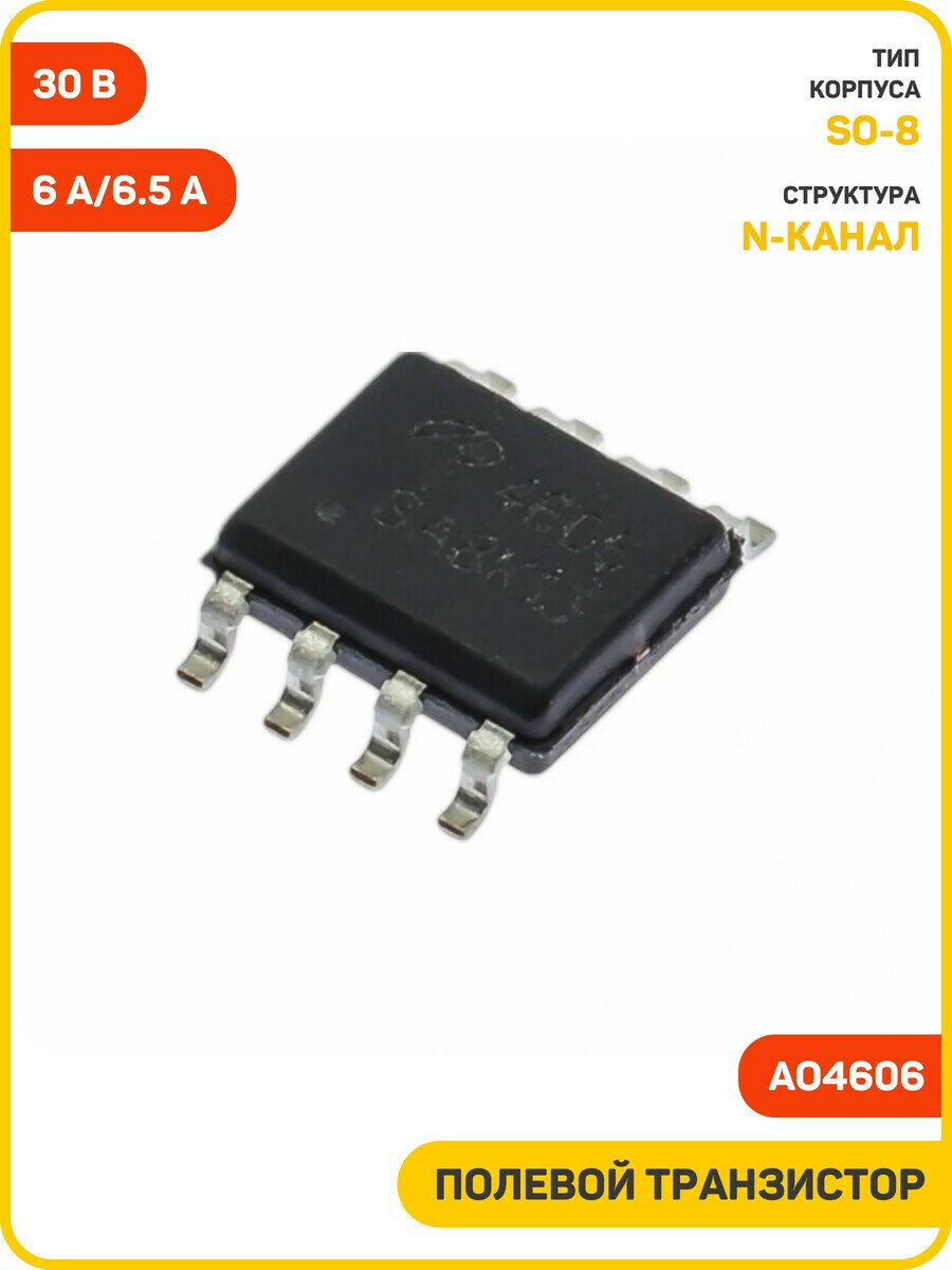 Полевой транзистор Alpha & Omega N/P-MOSFET 30 В/6 А/6.5 А (AO4606 (SO-8))