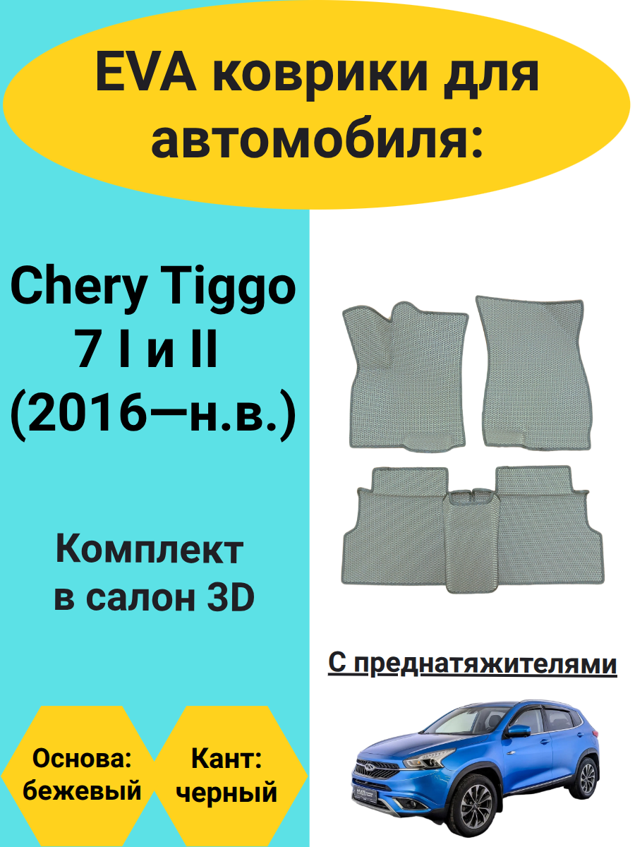 ЭВА коврики без бортов для автомобиля Chery Tiggo 7 I и II (2016-н. в.) с преднатяжителями