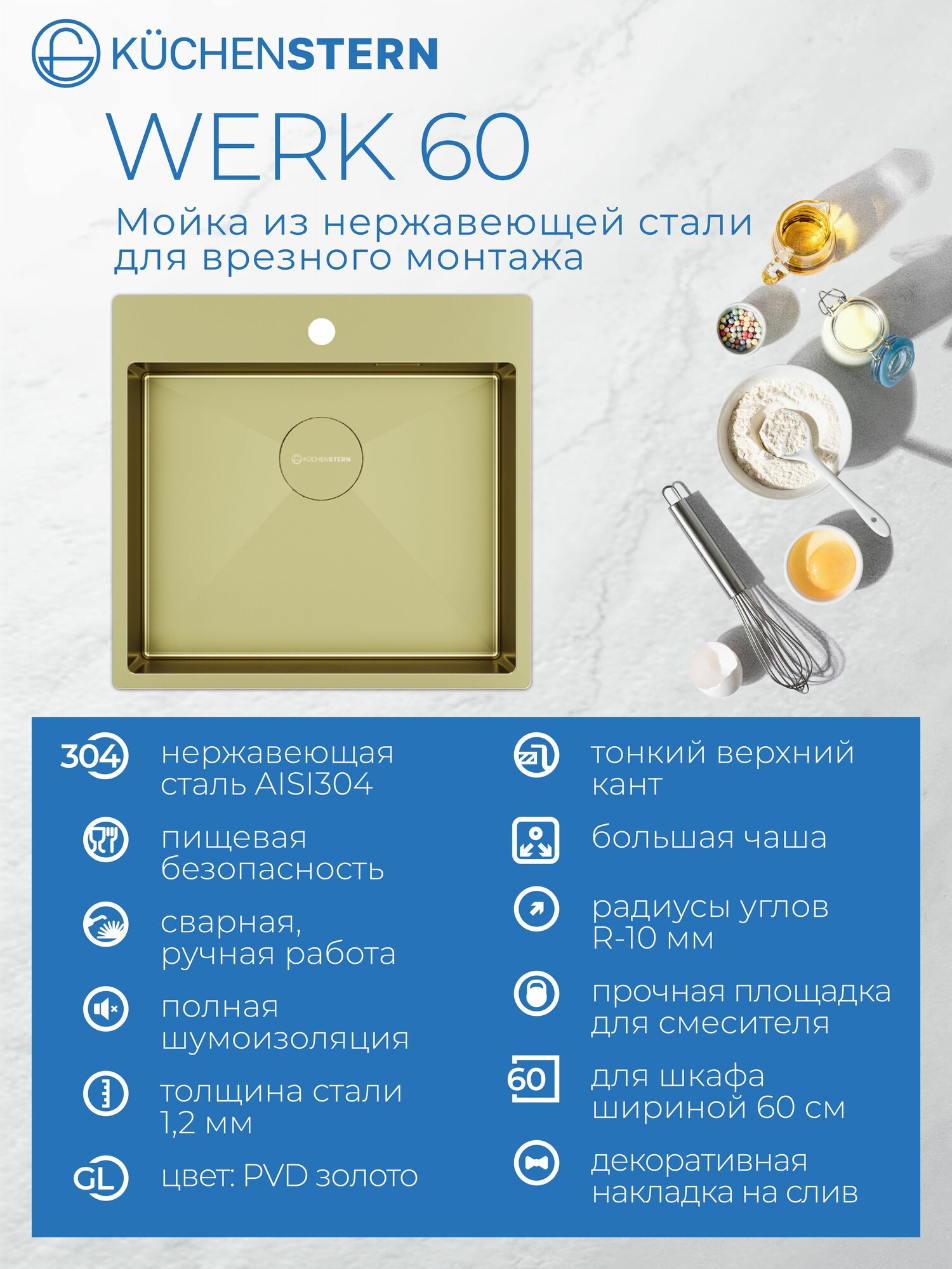 Кухонная мойка Kuchenstern WERK 60 золото gl арт. 507GL50