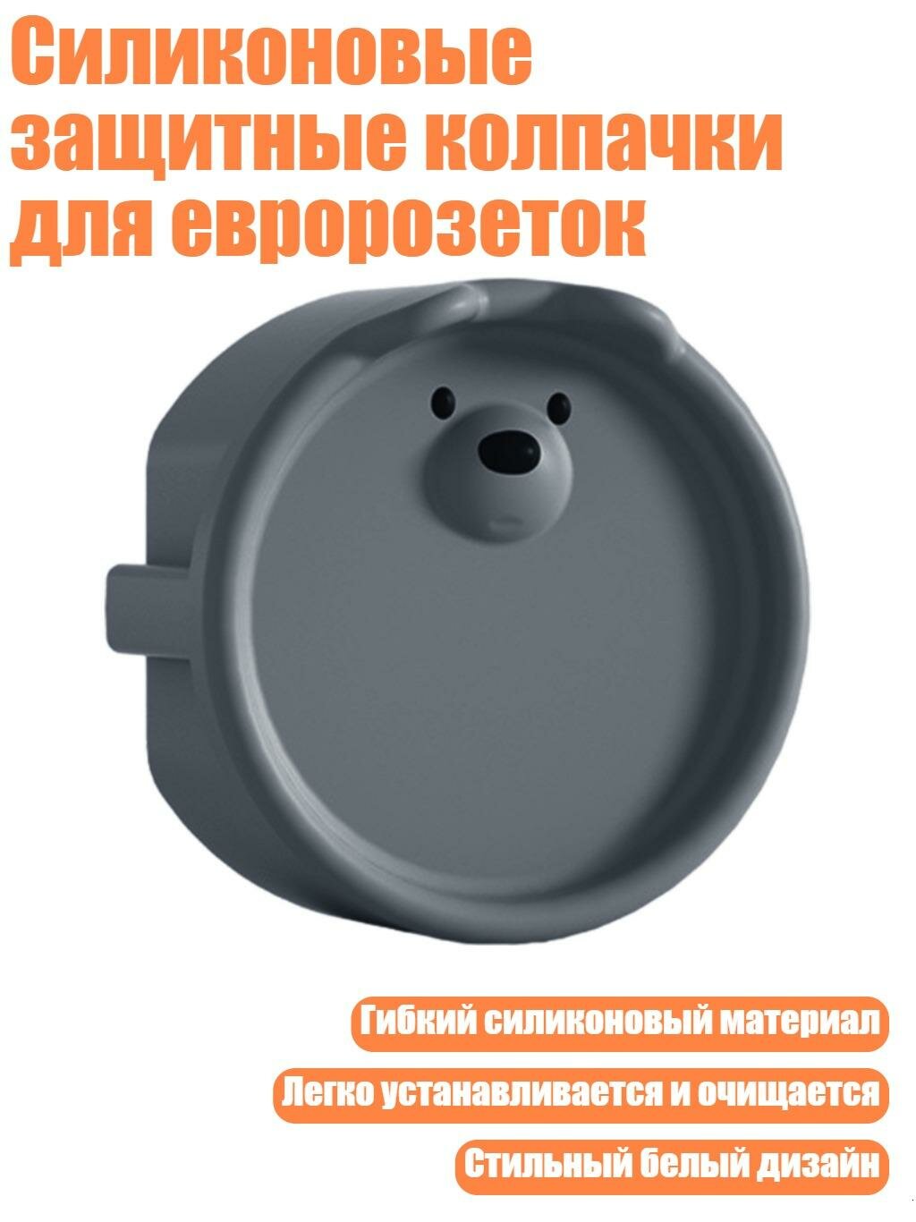 Силиконовые защитные колпачки для евророзеток, Серый