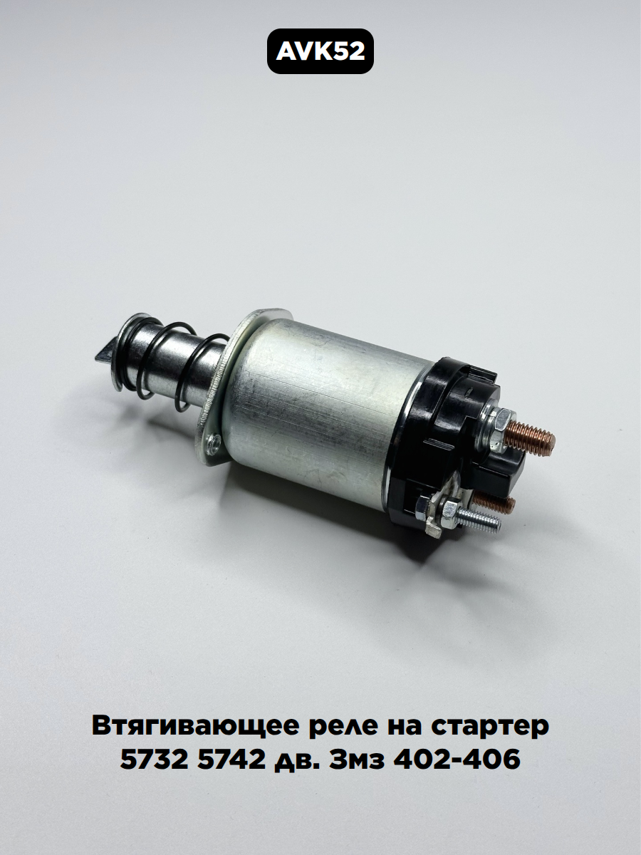 Втягивающее реле на стартер 5732 5742 с дв. Змз 402-406