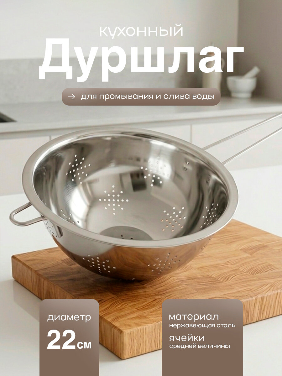 Дуршлаг из нержавеющей стали с ручкой Casual, диаметр: 22 см