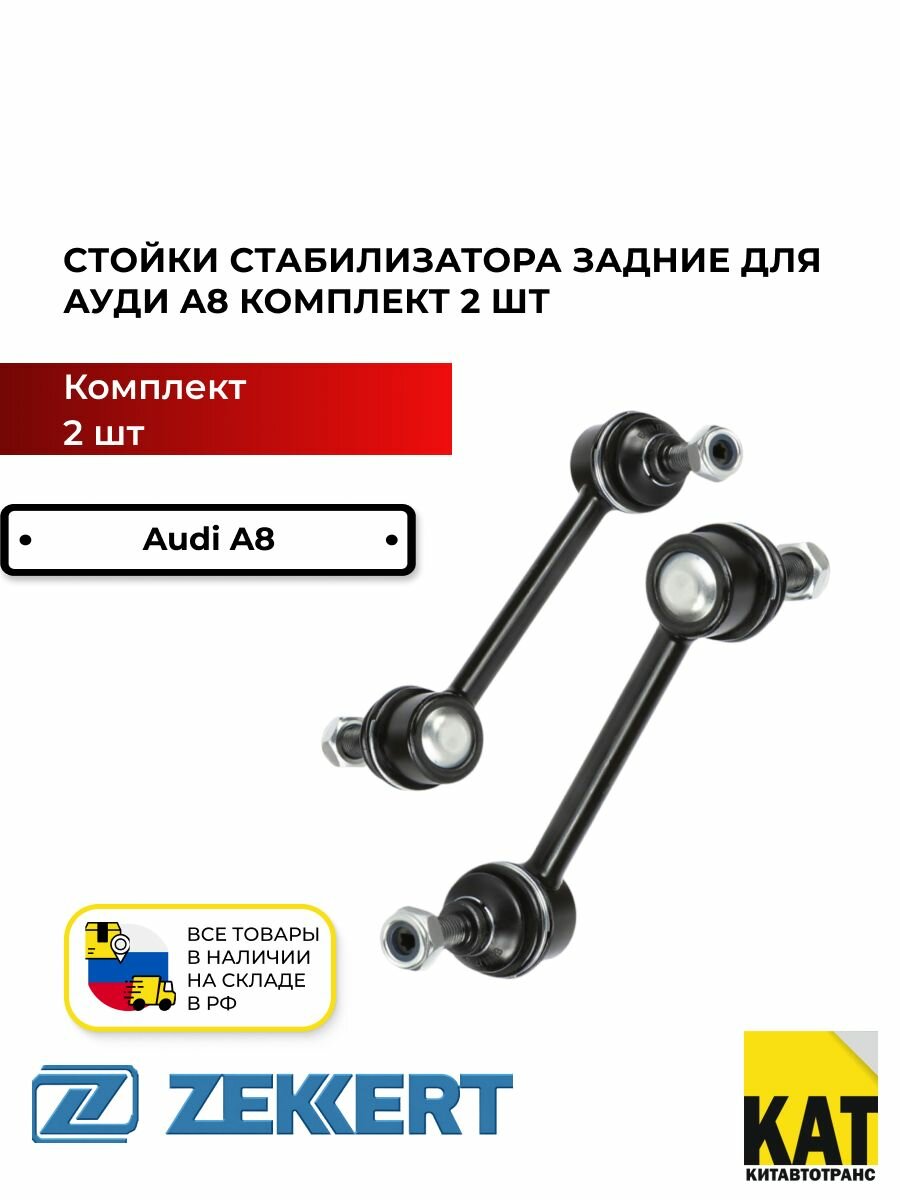 Стойки стабилизатора задние Ауди A8 (Audi A8 94-) комплект 2 шт Zekkert