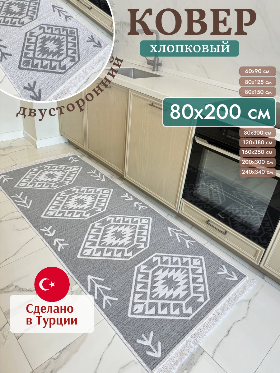 Ковровая дорожка 80х200 см Green Carpet, двусторонний безворсовый килим, Турция