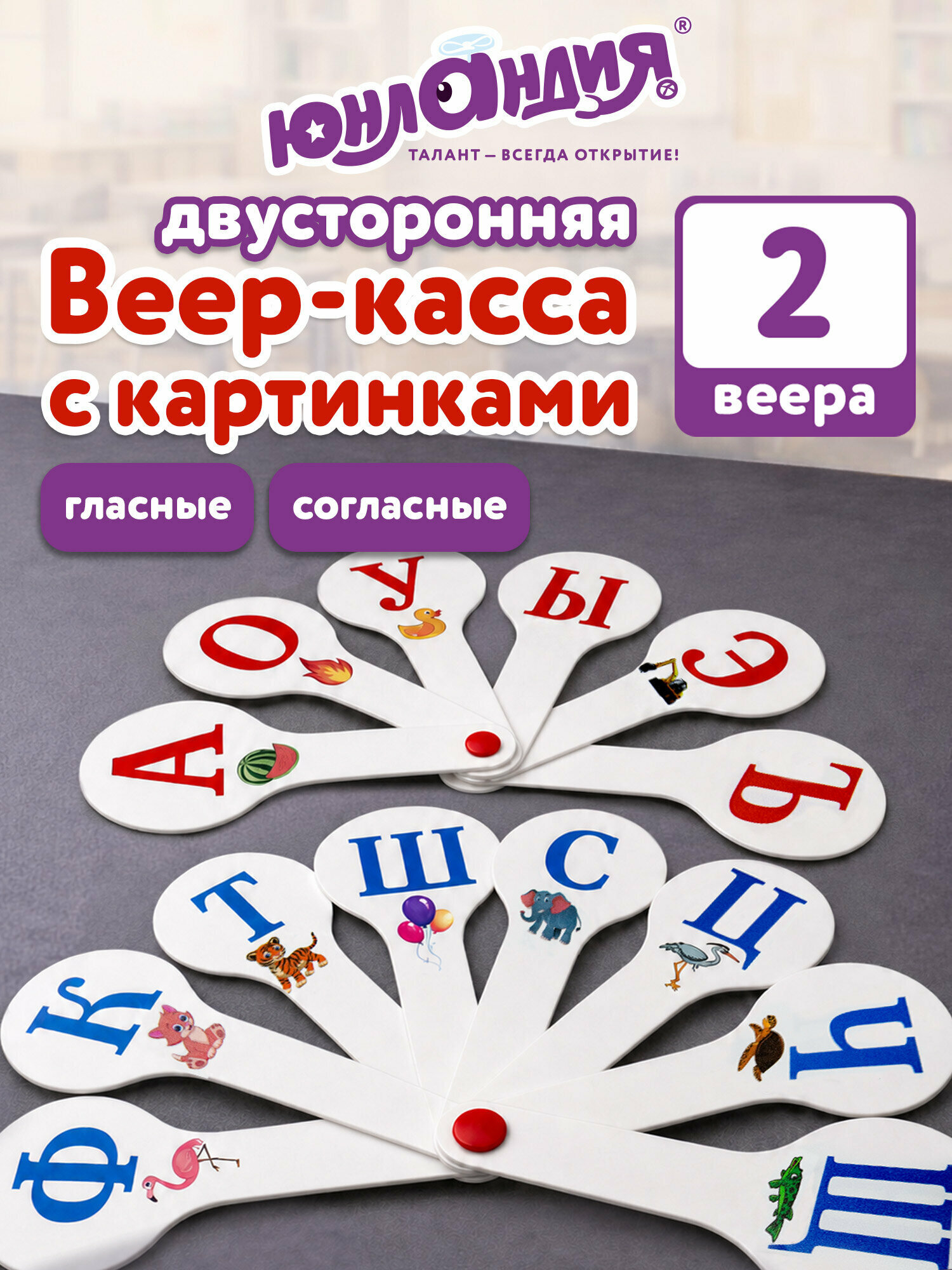 Веер-касса с буквами русского алфавита для детей, набор 2 штуки гласные согласные, Юнландия