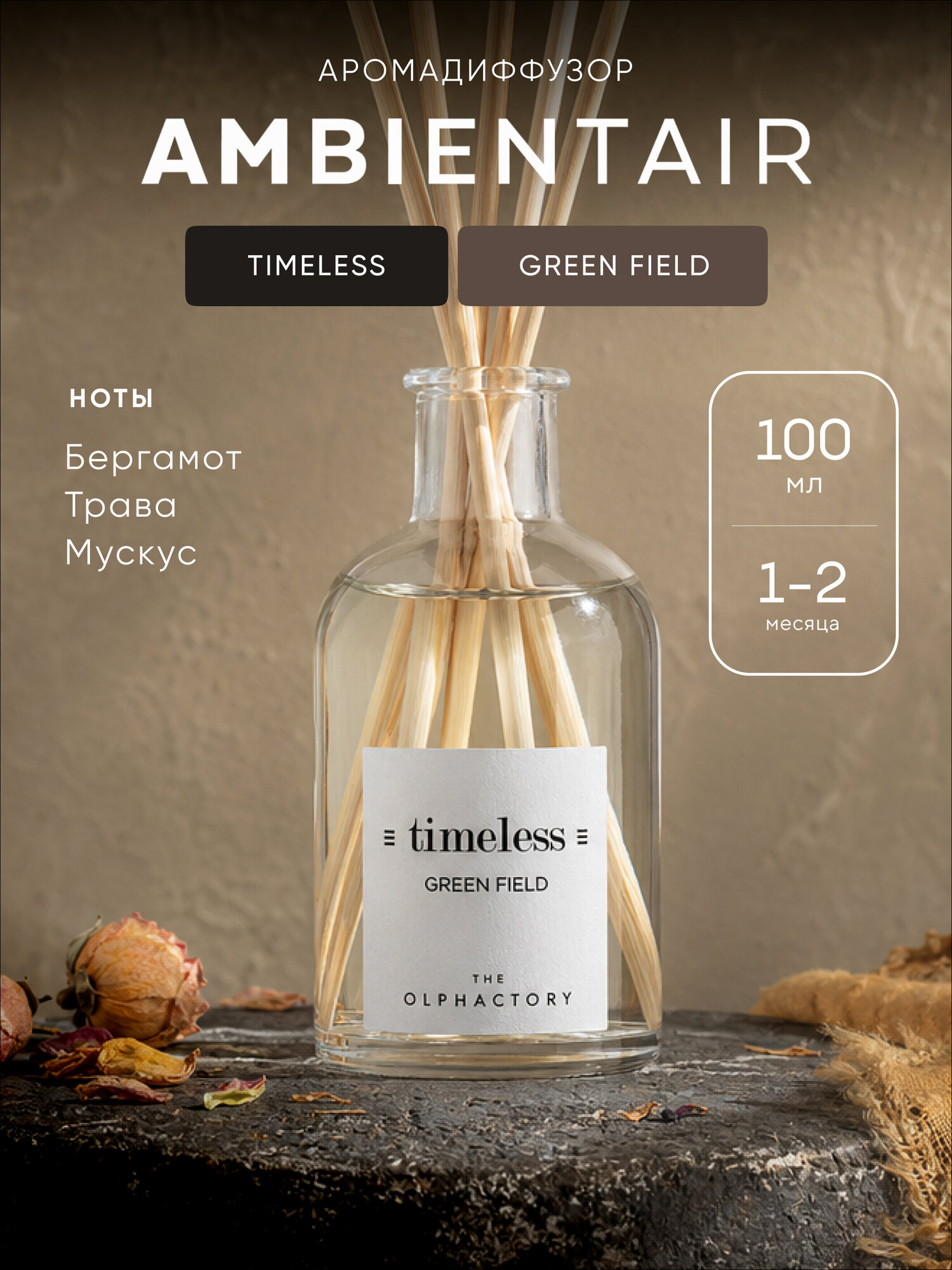 Диффузор ароматический The Olphactory, Timeless, Green Field, 100 мл
