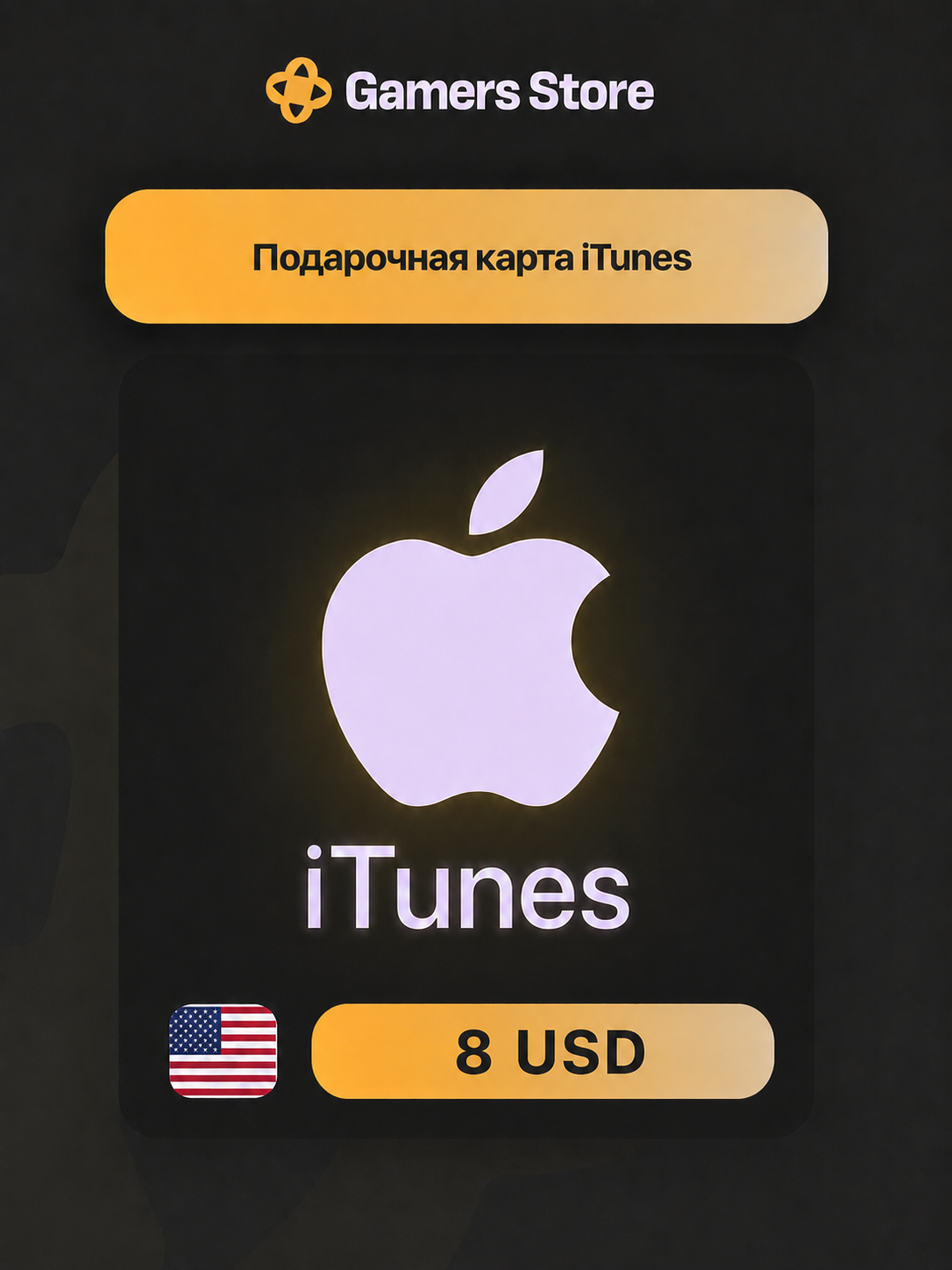 Подарочная карта Itunes & Apple Store 8 USD, для США электронный ключ
