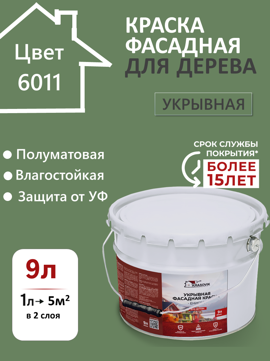 Краска фасадная для наружных работ по дереву Krasovik Енисей 9л./ цвет 6011 /укрывная, быстросохнущая, полуматовая