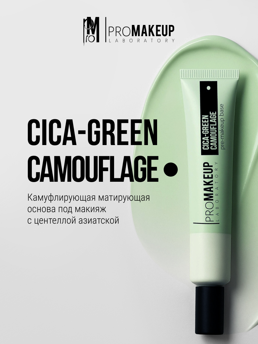 PROMAKEUP laboratory Основа камуфлирующая матирующая под макияж "CICA-GREEN CAMOUFLAGE", 50 мл