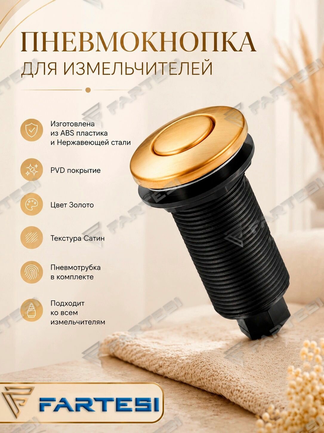 FARTESI Пневмокнопка для измельчителей пищевых отходов, брашированное золото