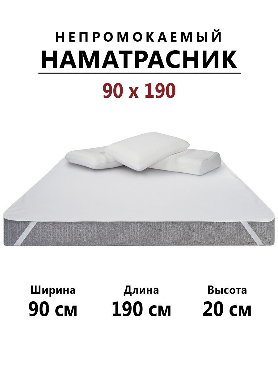 Наматрасник 90х190 непромокаемый с резинками по углам, простыня водонепроницаемая непромокаемая, наматрацник защитный односпальный на матрас или диван аквастоп