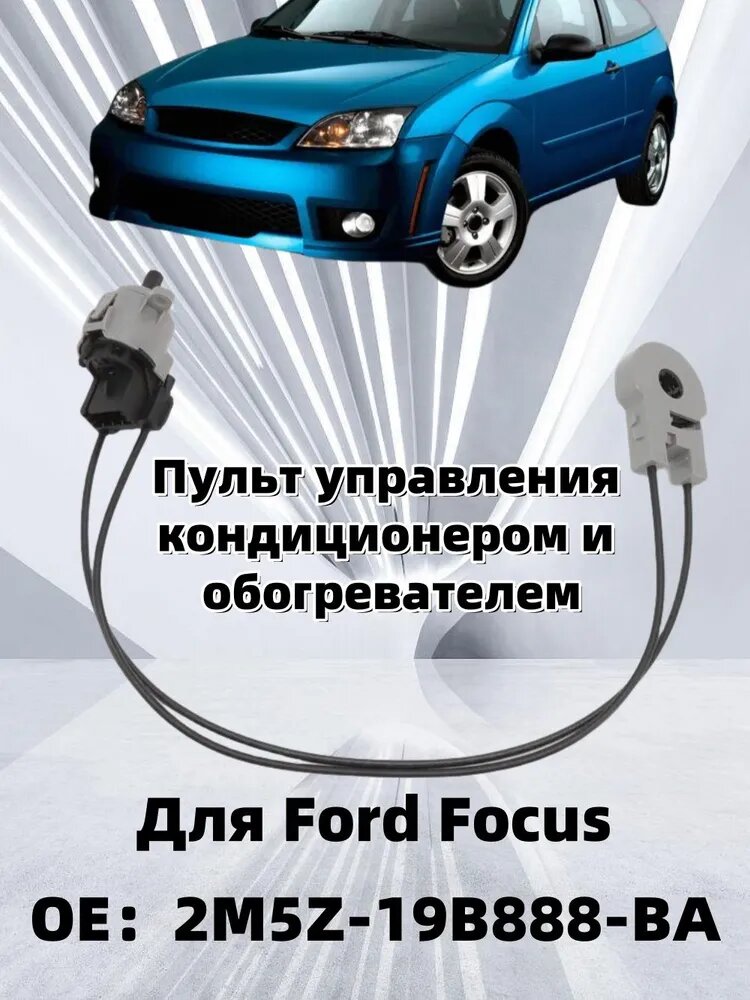 Трос управления печки Ford Focus 1 (1998-2005); Tourneo Connect (2002-2013), арт.2M5Z 19B888 БА