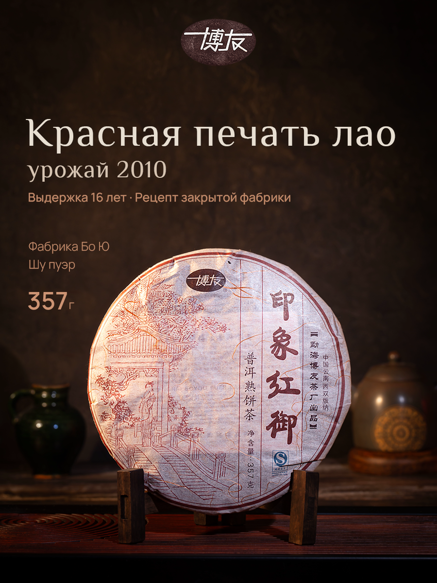 Шу пуэр "Красная печать лао" Бо Ю 2010 - 357 г