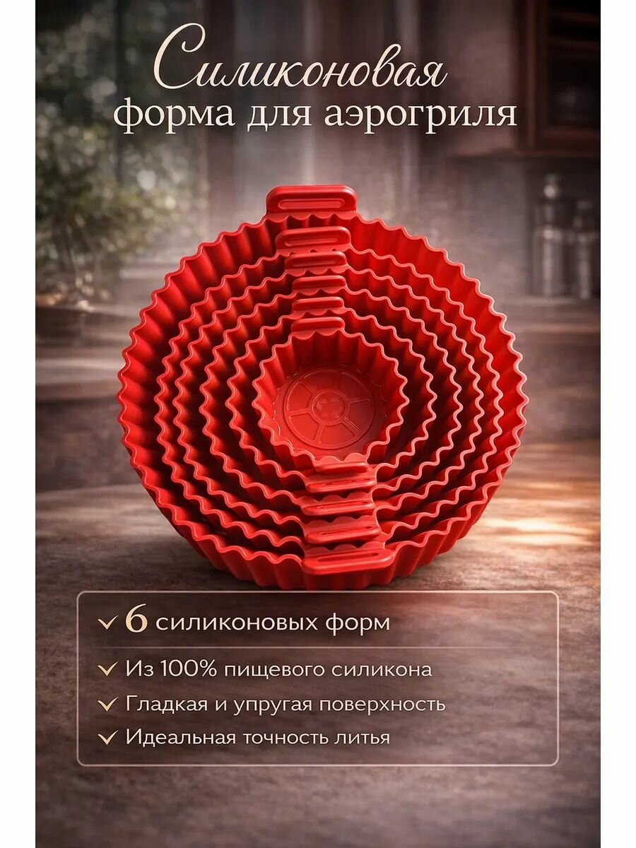 Набор форм для аэрогриля "Red", силикон, нержавеющая сталь, 6 шт