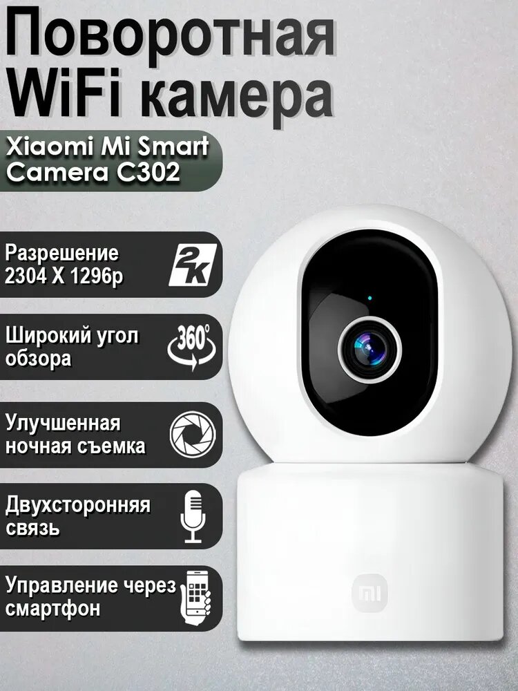 IP камера Xiaomi Smart Camera C302 EU