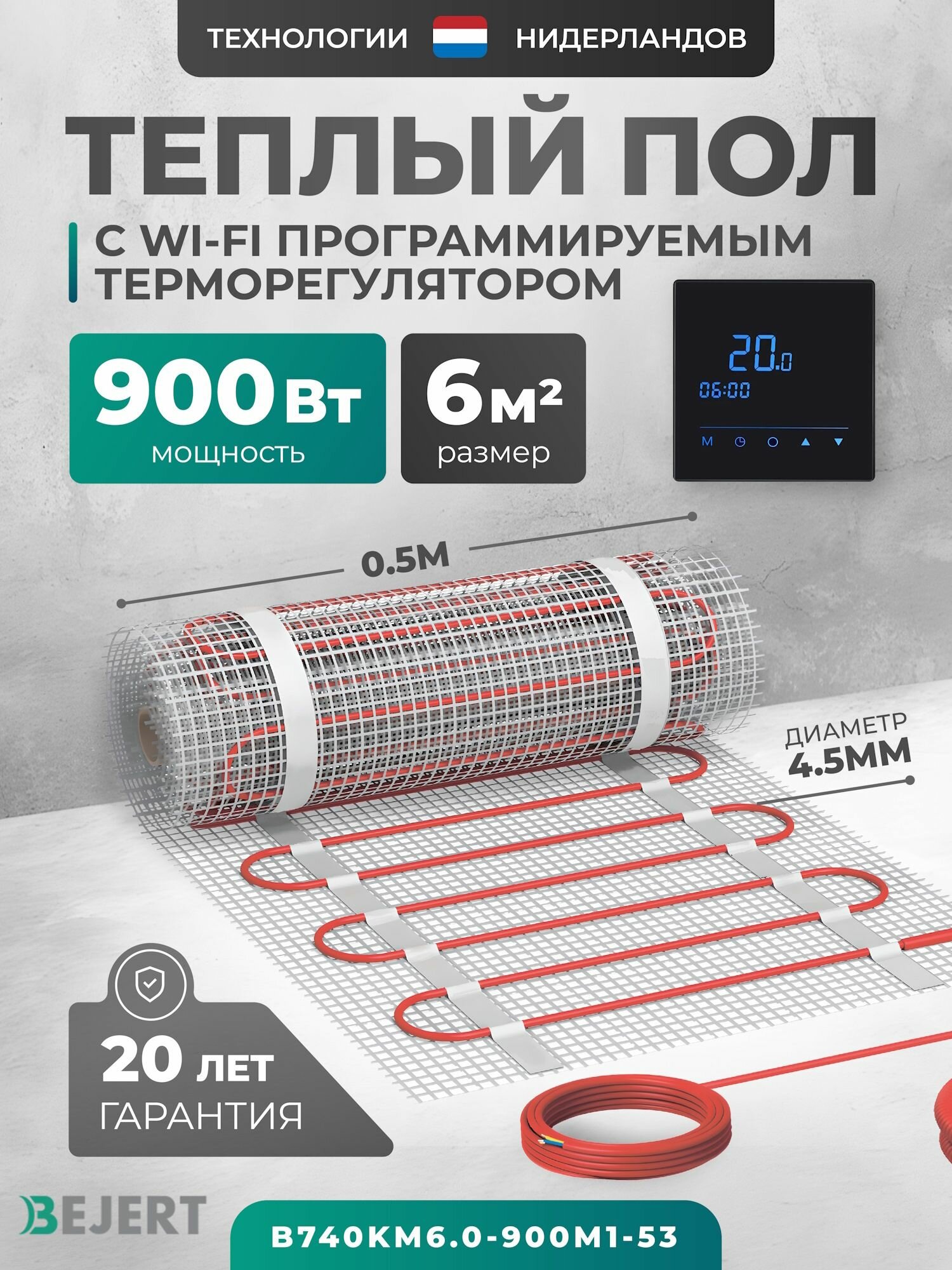 Теплый пол электрический Wi-Fi 6 м2 900 Вт (голосовое управление) с черным умным программируемым терморегулятором под плитку и в стяжку Bejert B, нагревательный мат на сетке
