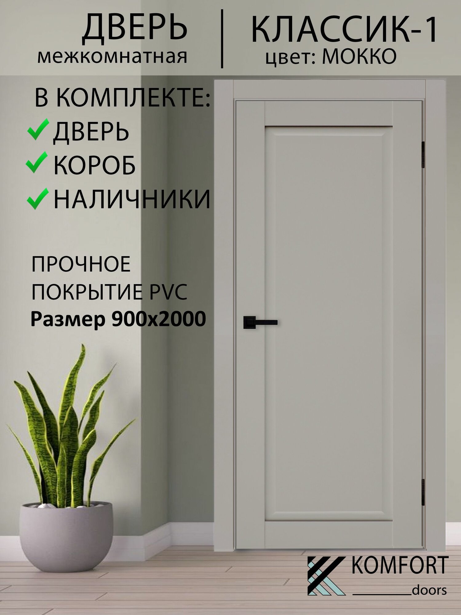 Дверь межкомнатная комплект с коробкой и наличниками Классик-1 без стекла, мокко, 900х2000мм