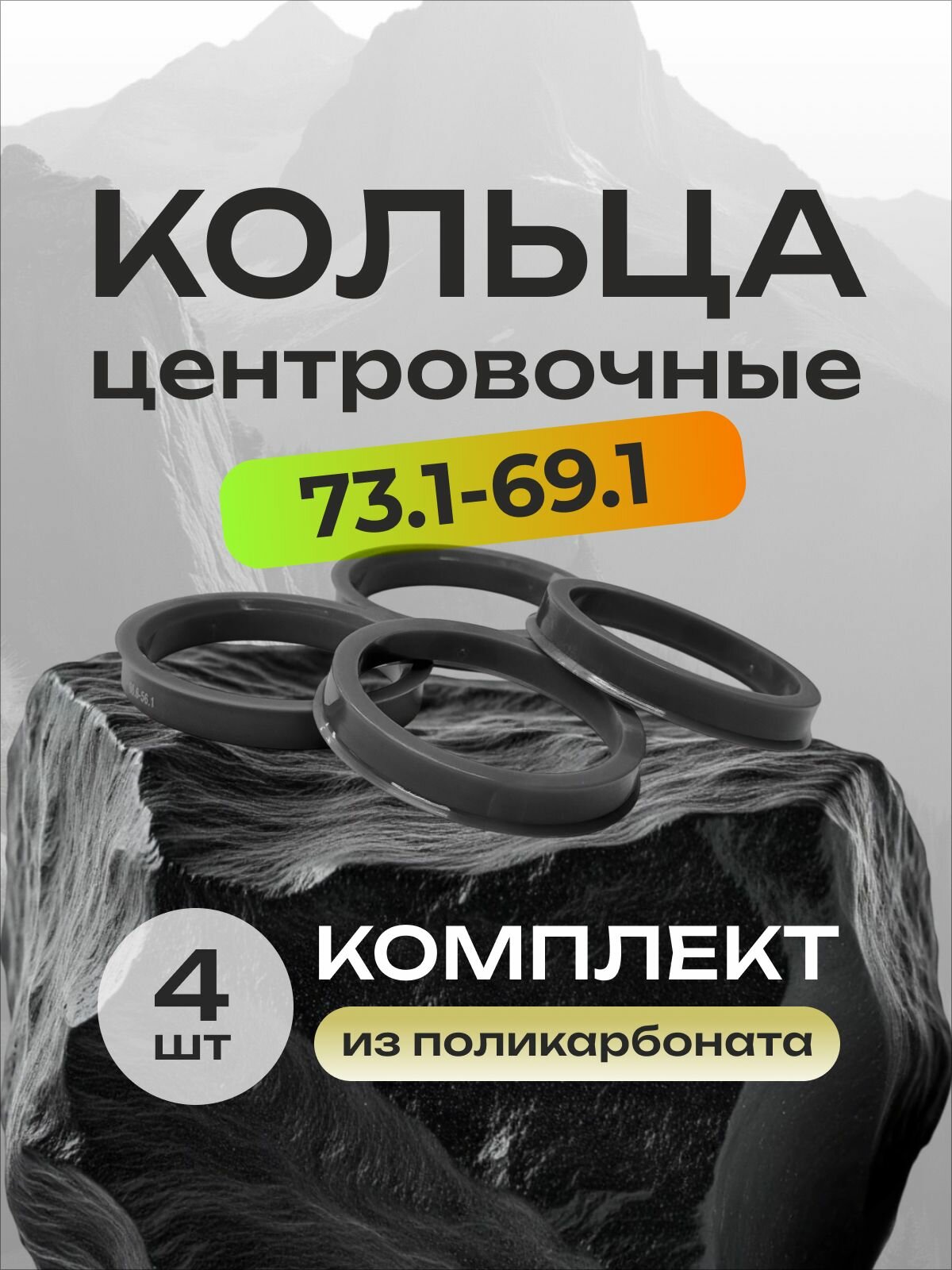 Пластиковые центровочные кольца 73.1-69.1