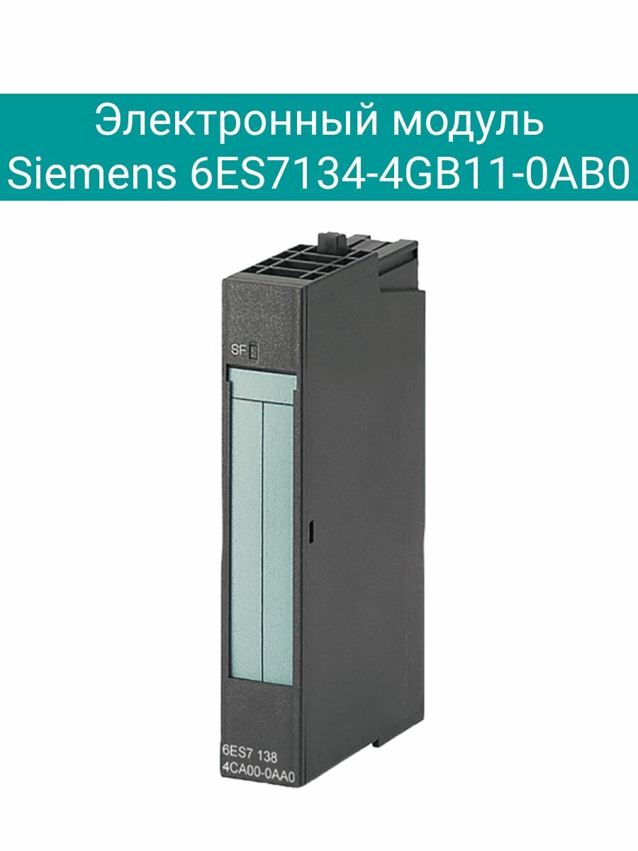 Электронный модуль Siemens 6ES7134-4GB11-0AB0