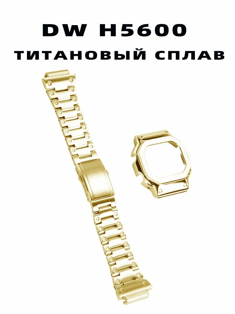 Аксессуары для Casio G-SHOCK DW-H5600: титановый ремешок и корпус, легкий титан, модернизация часов