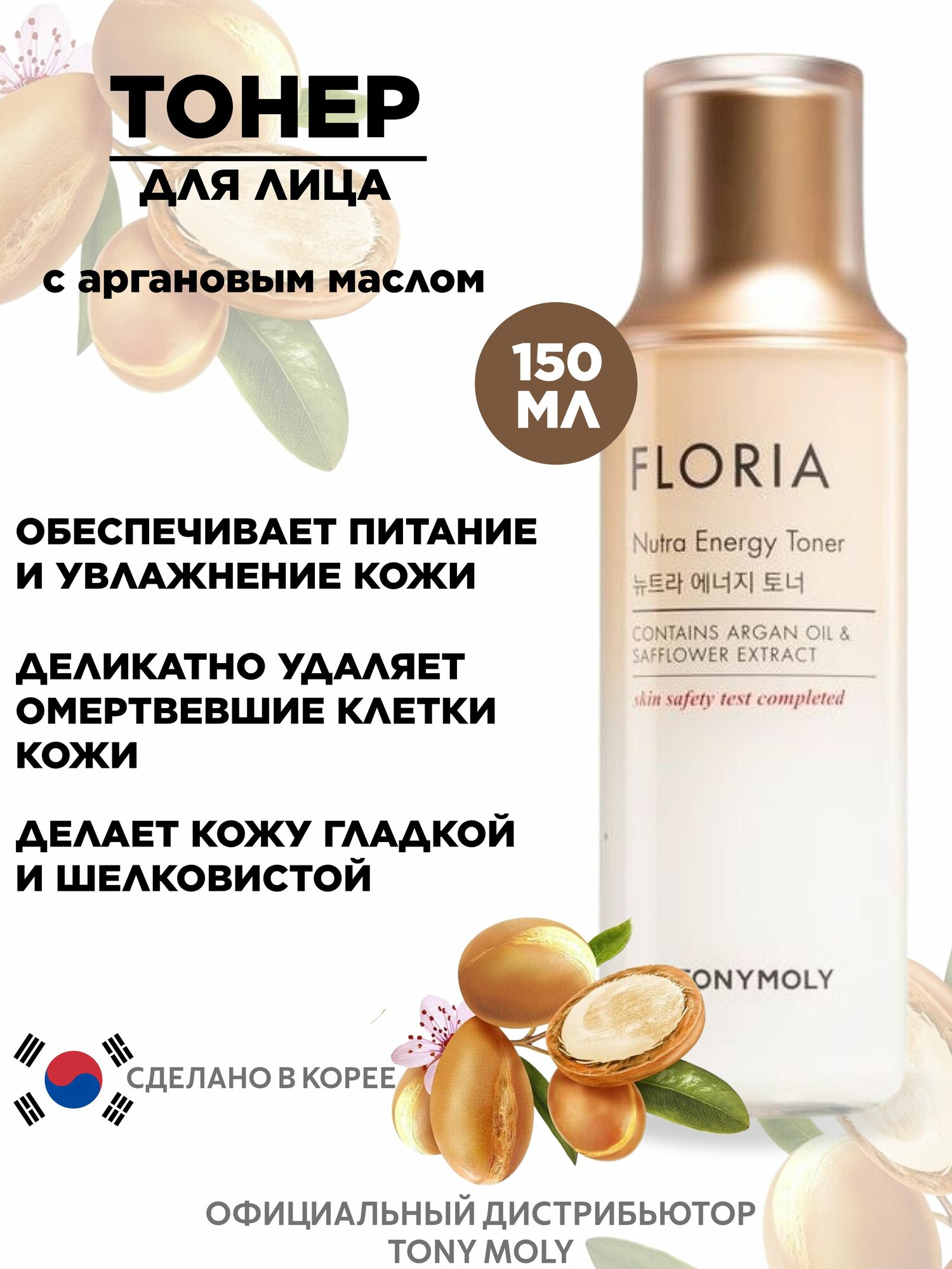 Tony Moly Увлажняющий тонер для лица с аргановым маслом Floria Nutra Energy Toner, 150 мл