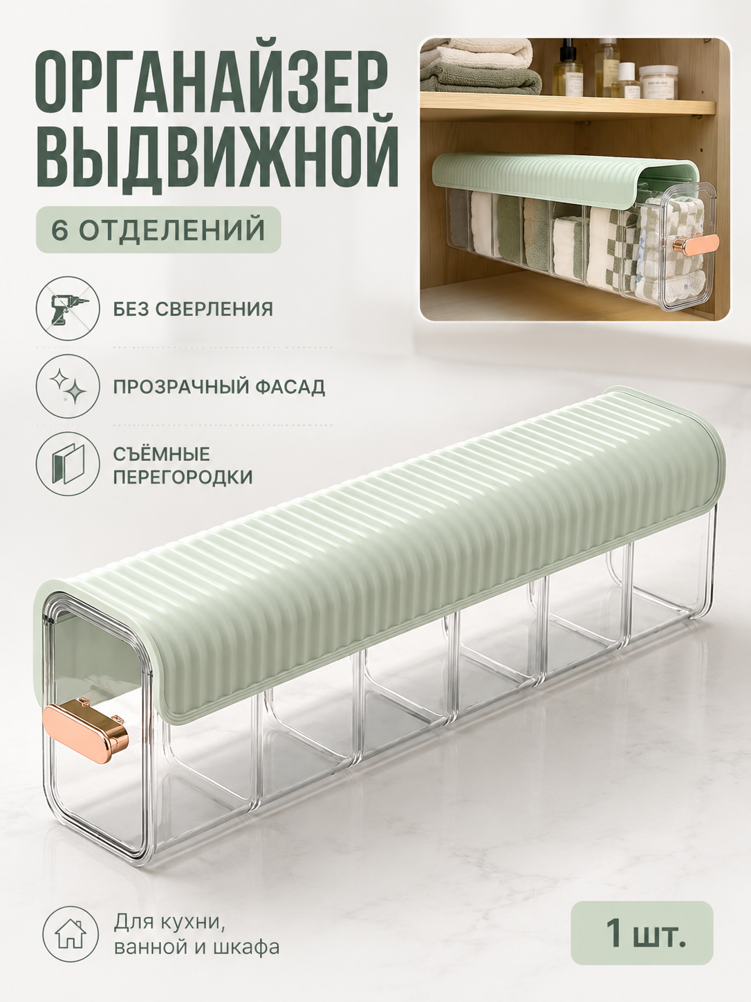Органайзер выдвижной 6 отделений, пластик, мятный, без сверления, универсальный размер, 1 шт.