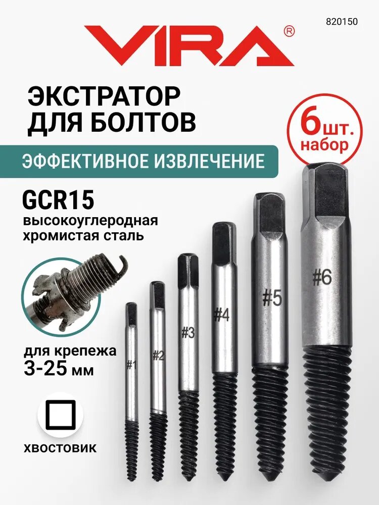 Набор экстракторов для болтов 3-25 мм 6 шт VIRA
