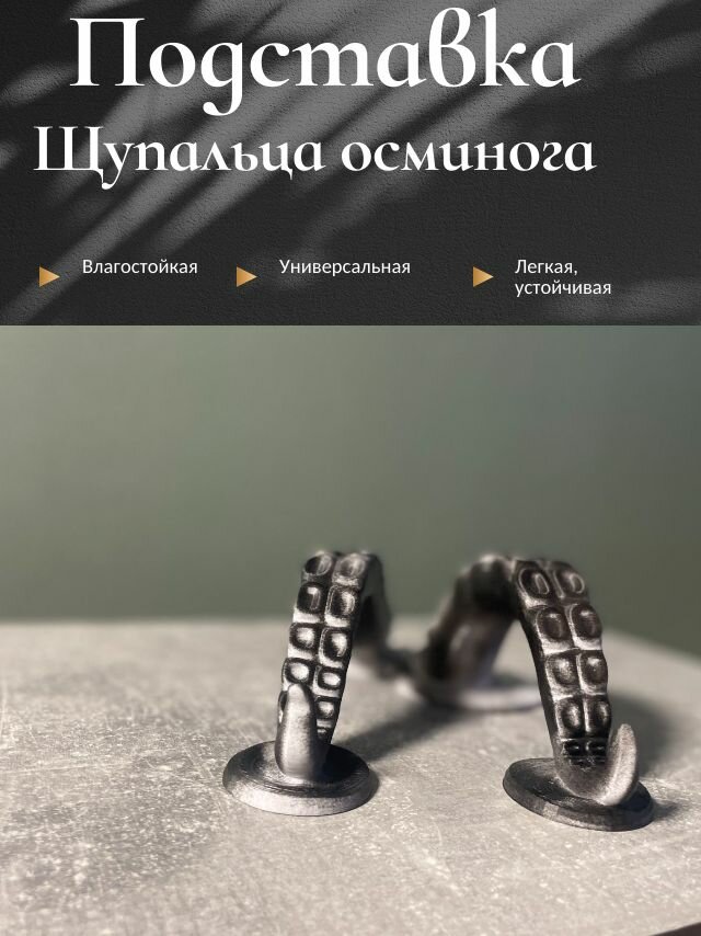Подставка для планшета и телефона щупальца осьминога