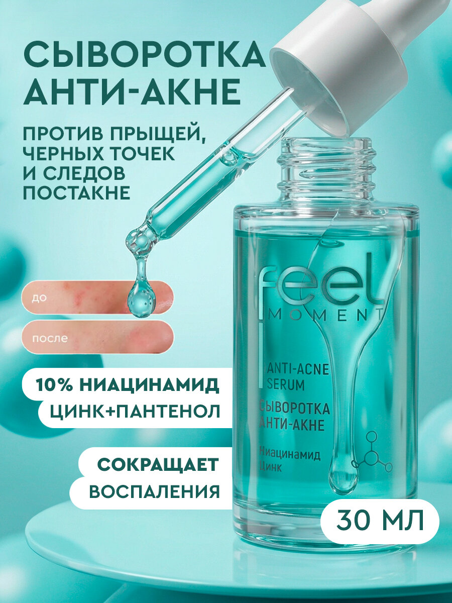 FEEL MOMENT Сыворотка для лица от прыщей и черных точек, от акне с ниацинамидом, цинком и пантенолом, 30 мл